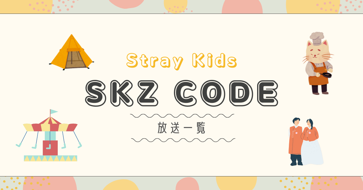 【SKZ CODE】Stray Kids スキズコード 放送一覧｜2021年のEP.1〜 - konbu-studio