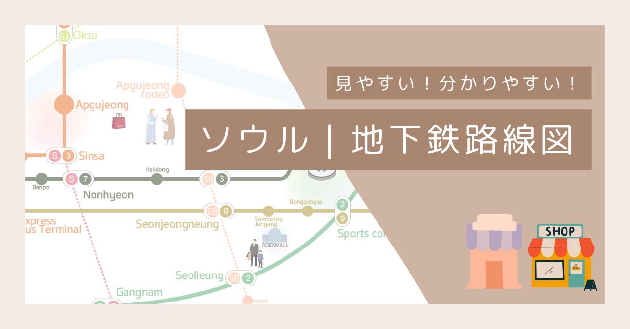 韓国ソウル地下鉄路線図｜見やすい・分かりやすい日本語表記（画像・PDF）2026年版 - konbu-studio